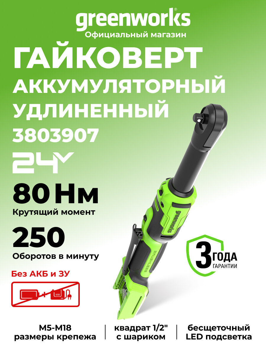Гайковерт-трещотка Greenworks удлиненная, 24V, бесщеточная, 1/2", 80Нм, редуктор 170 мм, без АКБ и ЗУ