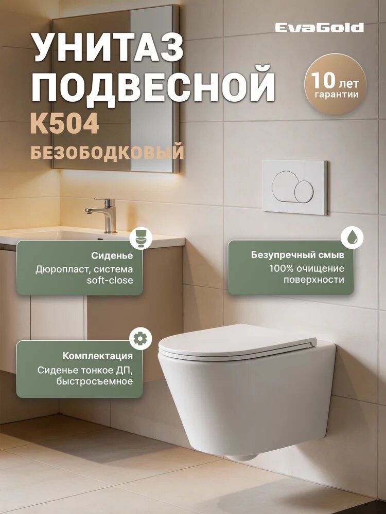 Унитаз подвесной EvaGold K504 с микролифтом, безободковый, без бачка, антивсплеск, фаянсовый, белый, глянцевый, овальный, сиденье для унитаза в комплекте