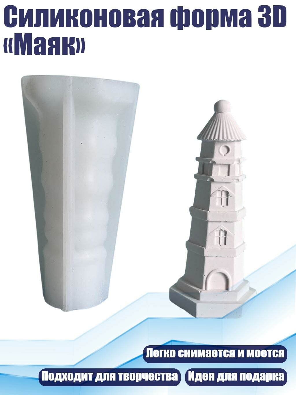 Силиконовая форма 3D «Маяк», L - 2
