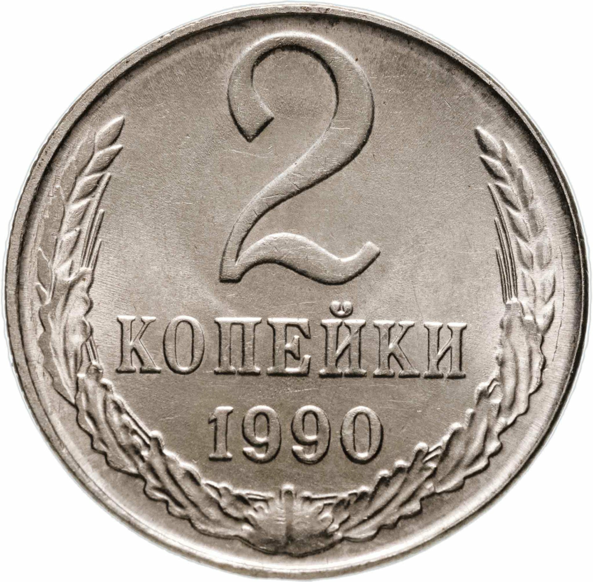 2 копейки 1990 перепутка, на кружке 10 копеек, Мельхиор медь-никель, в сохранности UNC