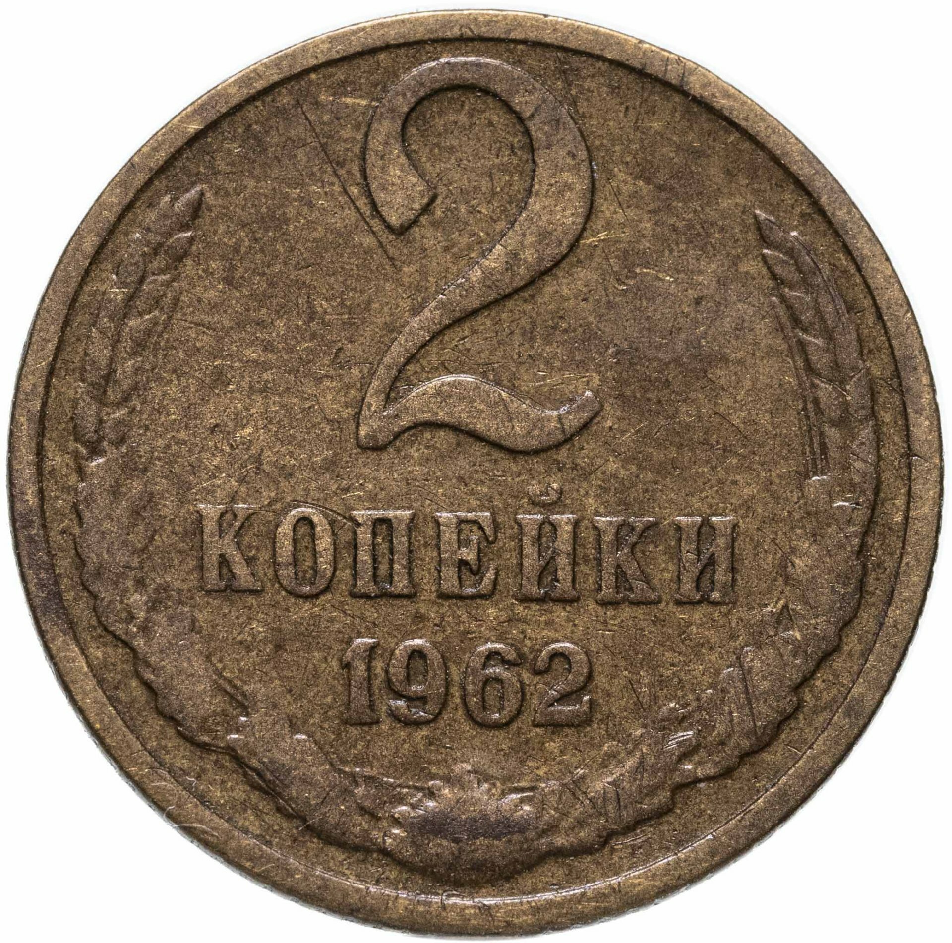 2 копейки 1962, Латунь, в сохранности VF