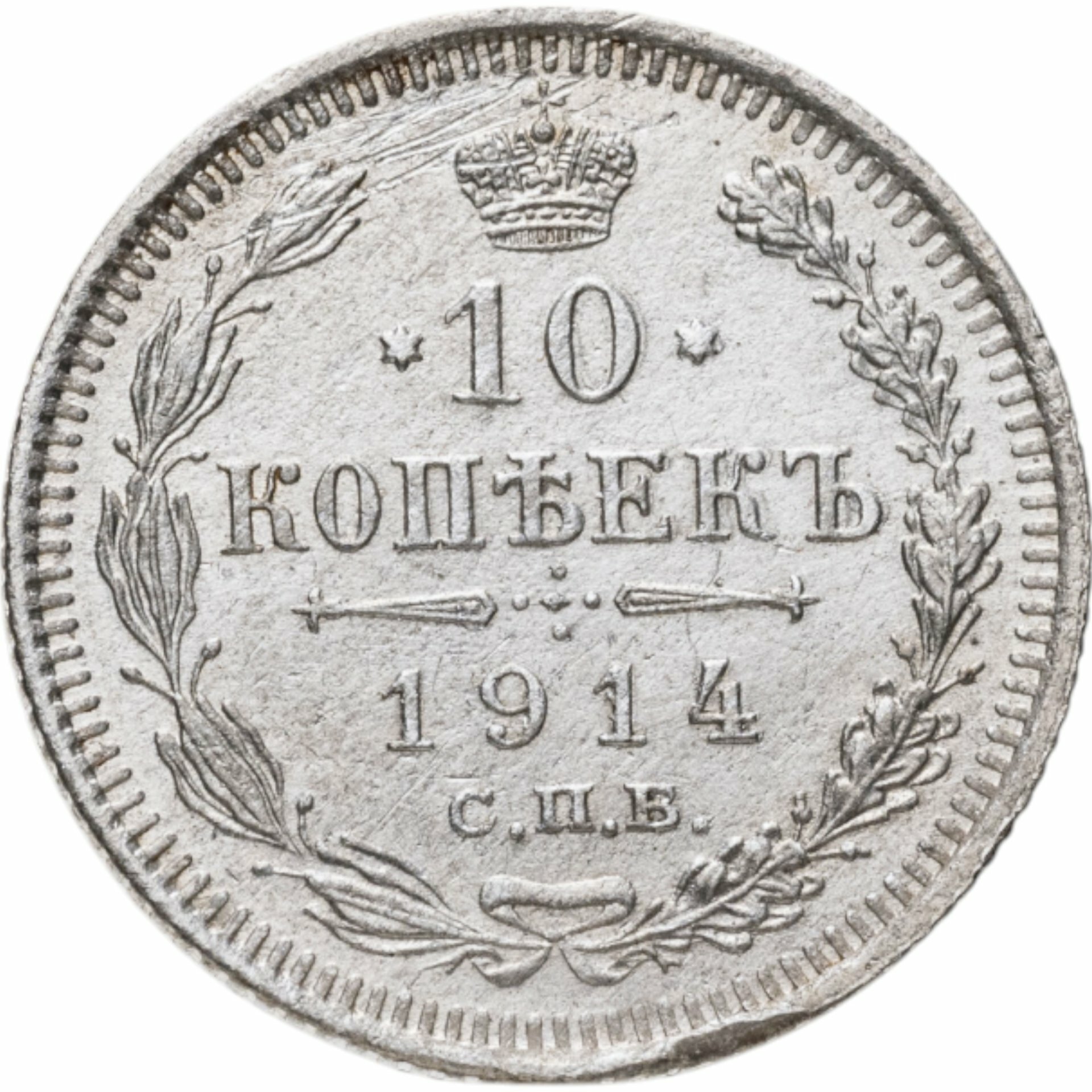 10 копеек 1914 СПБ-ВС, Серебро 500, в сохранности XF