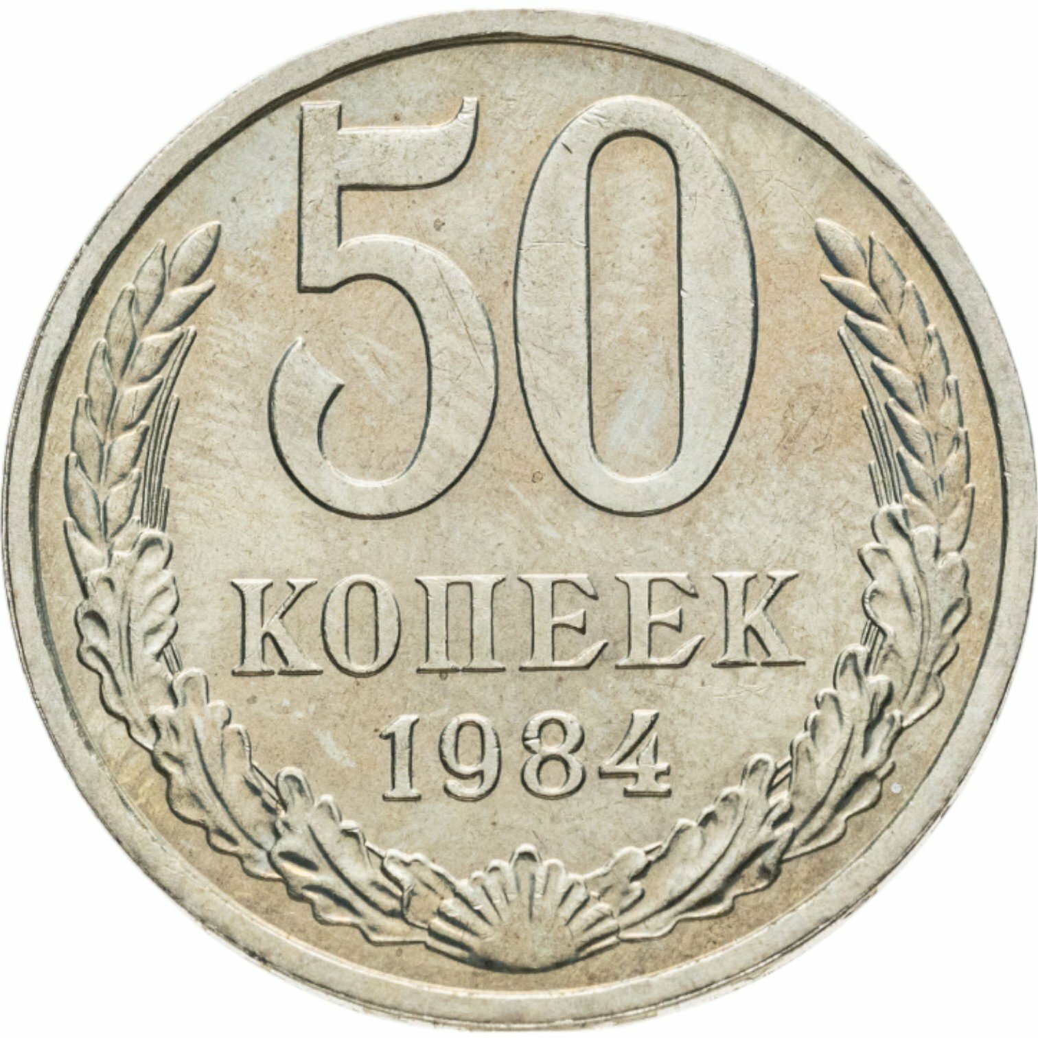 50 копеек 1984, Мельхиор медь-никель, в сохранности AU-UNC