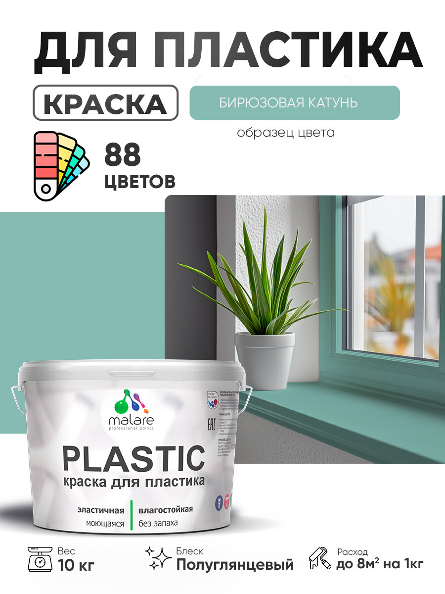 Резиновая краска для пластика Malare Plastic для пенопласта ПВХ сайдинга, для подоконников и откосов, быстросохнущая без запаха, полуглянцевая, бирюзовая катунь, 10 кг