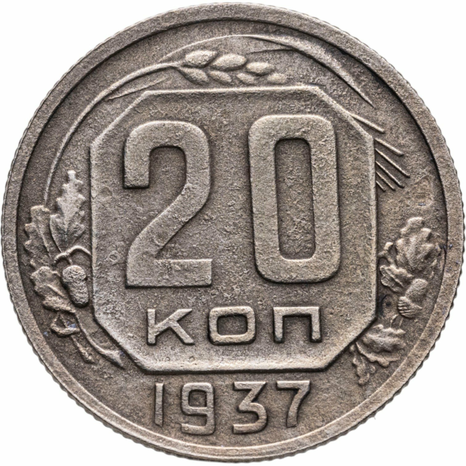20 копеек 1937, Мельхиор медь-никель, в сохранности VF