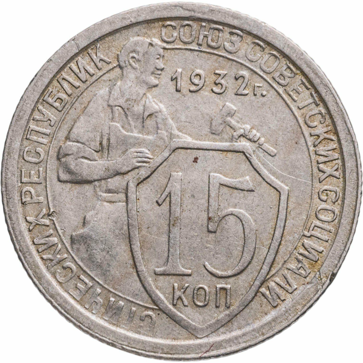15 копеек 1932, Мельхиор медь-никель, в сохранности XF