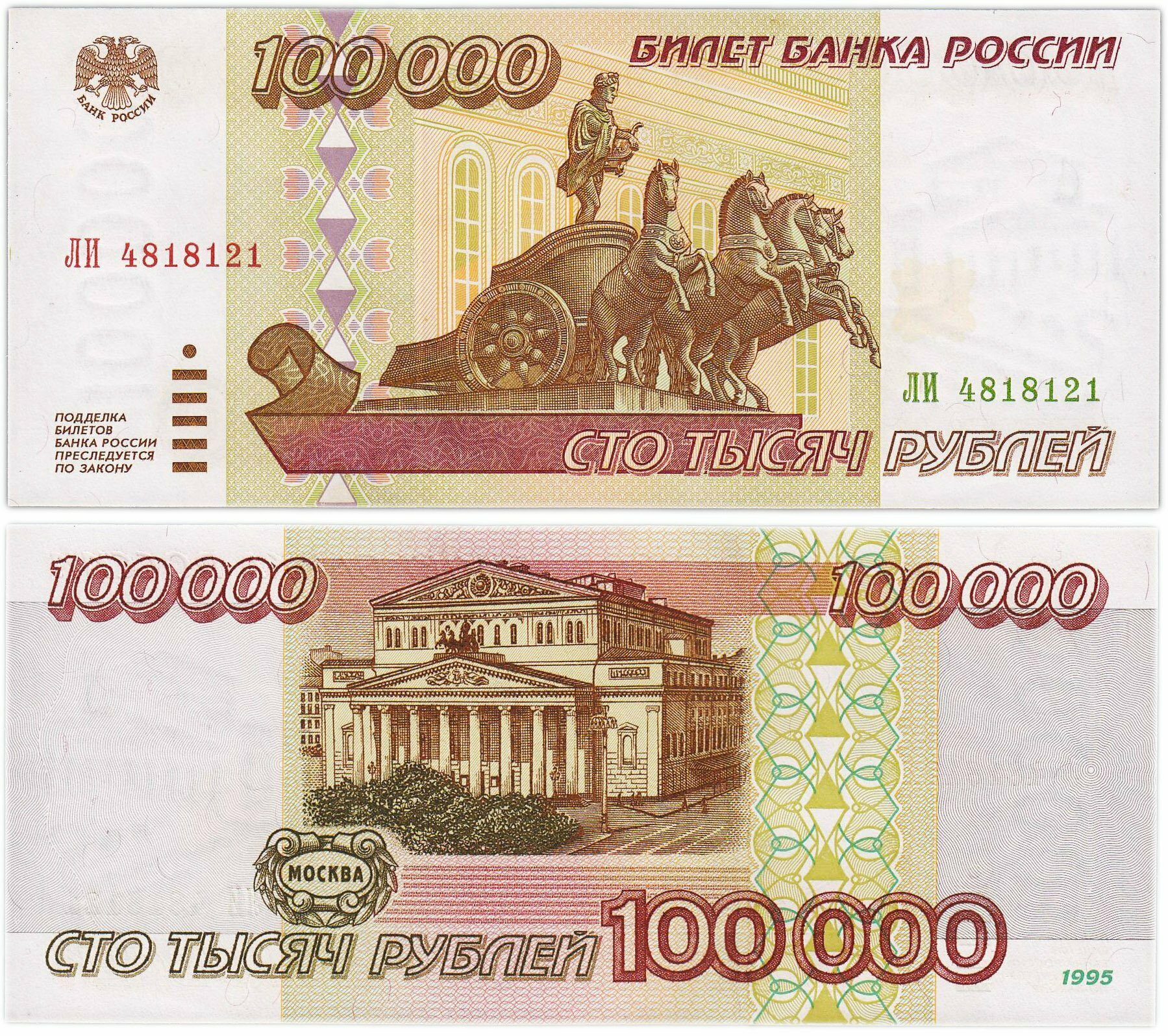 100000 рублей 1995