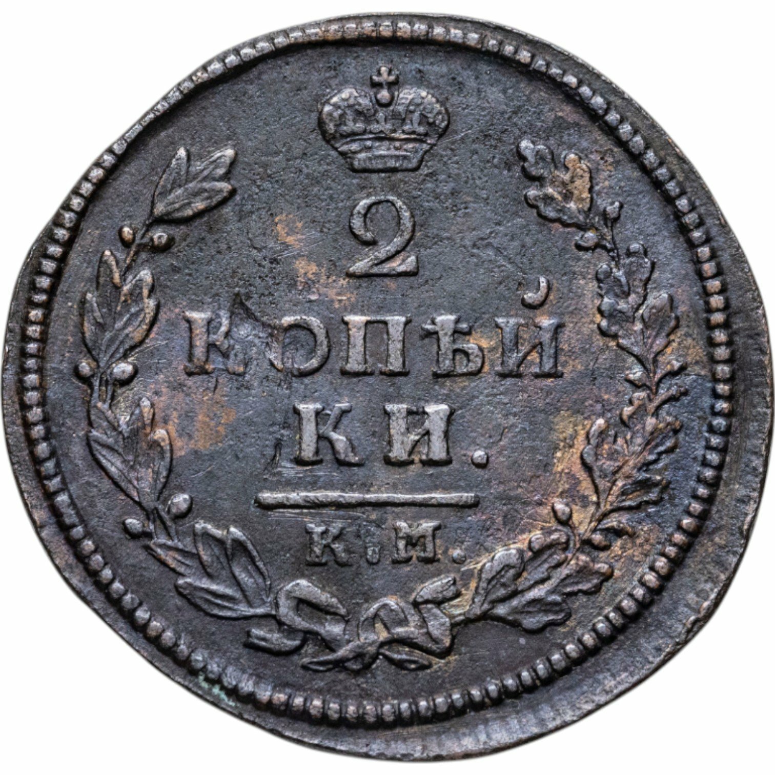 2 копейки 1813 КМ-АМ, Медь, в сохранности VF-XF