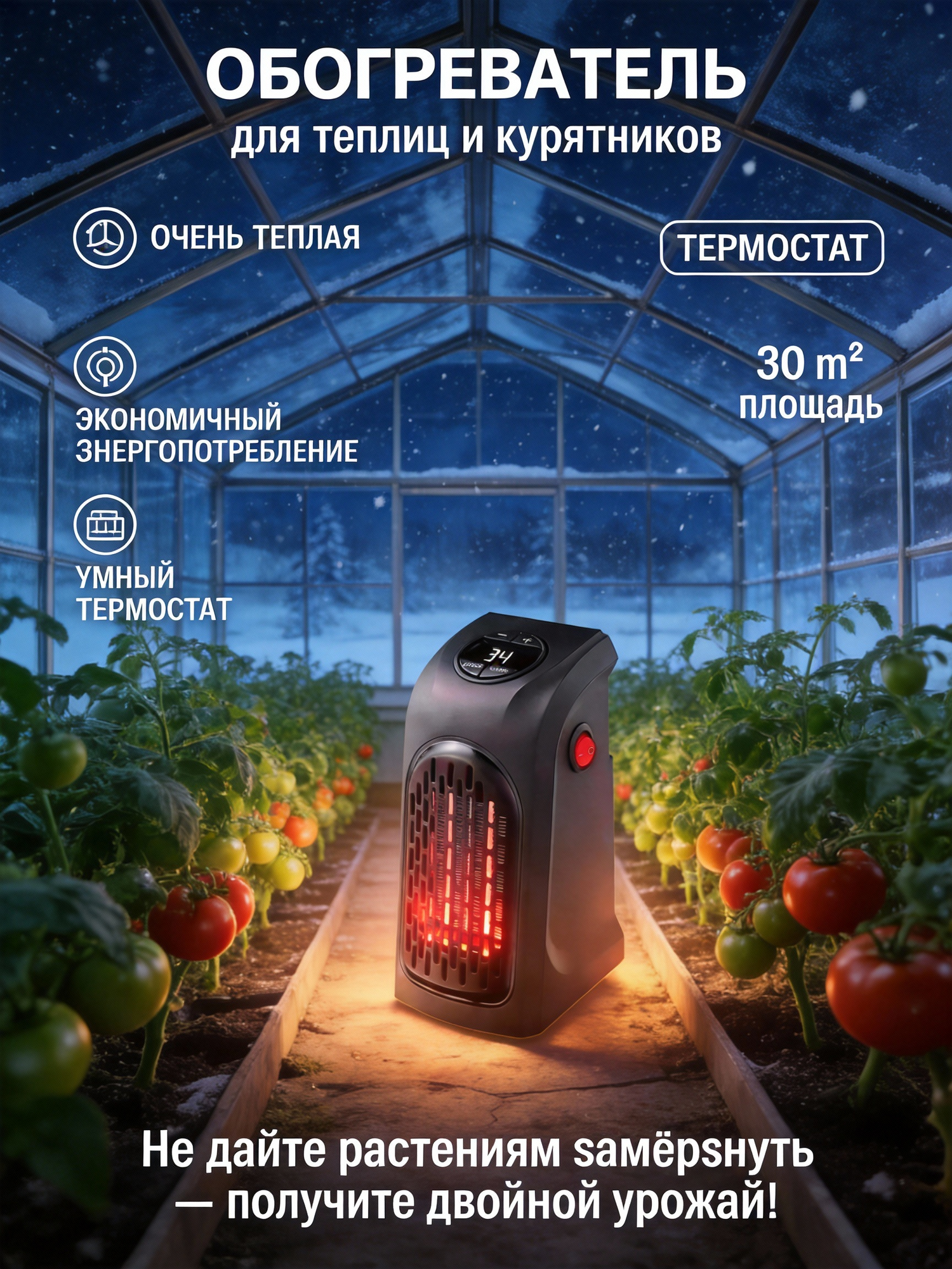 Обогреватель для теплиц, парников, курятников