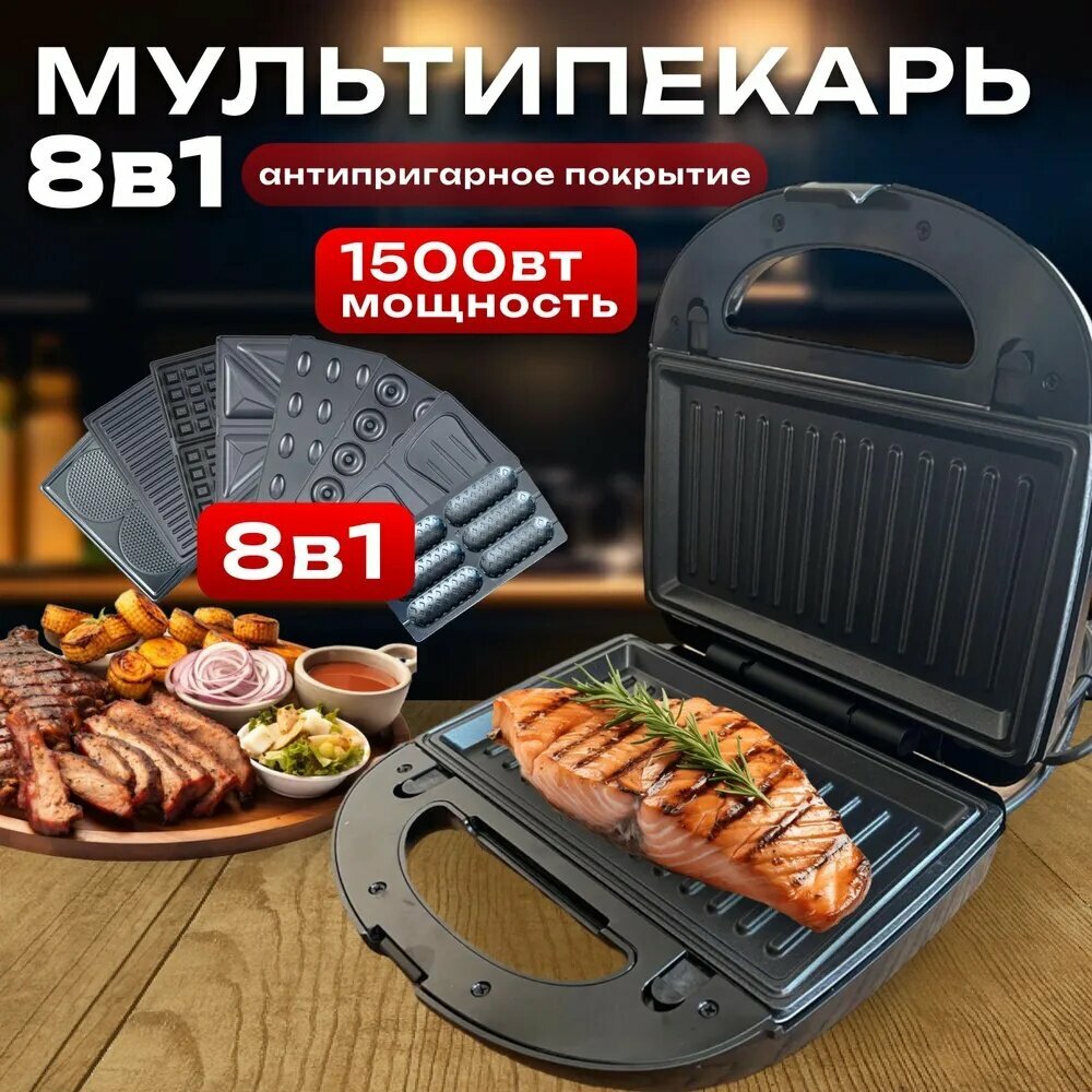 Вафельница Мультипекарь 8 в 1 для бельгийских вафель антипригарная 1500 Вт, серебристый, хром