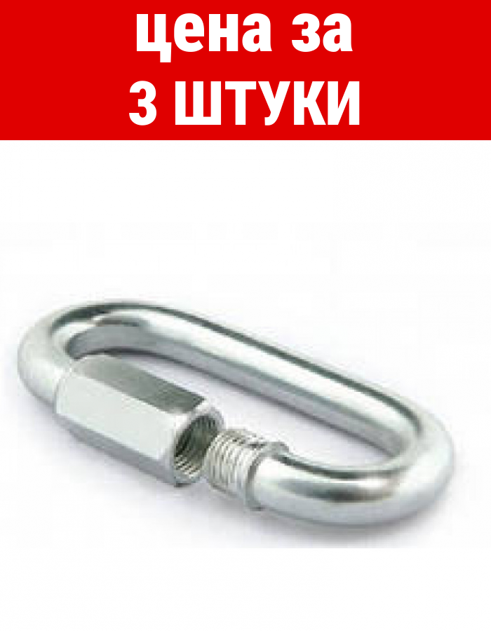 Комплект 3 шт, карабин винтовой 8ММ DIN 5299