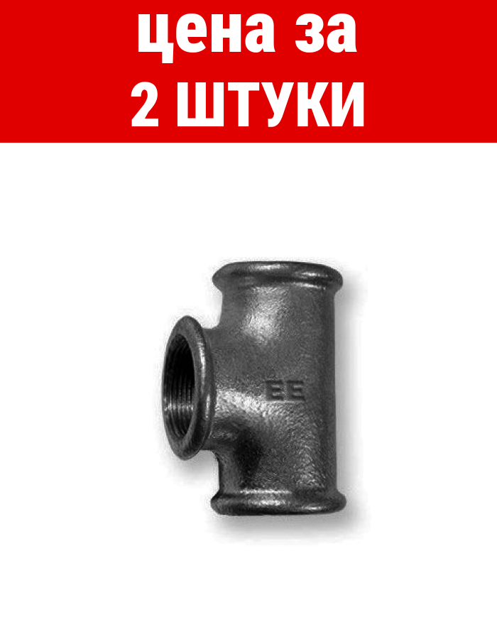 Комплект 2 шт, ФРЧ тройник черн ДУ-20 Г-Г-Г 3 1/