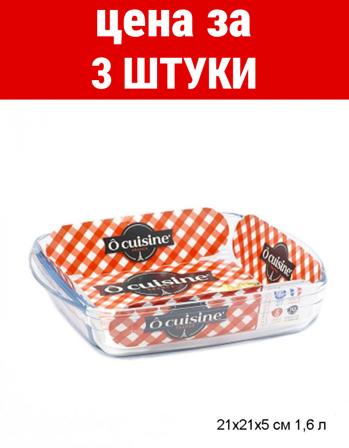 Комплект 3 шт, блюдо-форма СВЧ квадратное 25Х22СМ O CUISINE PYREX