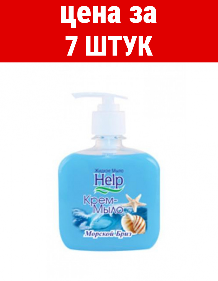 Комплект 7 шт, мыло жидкое HELP морской бриз 300Г дозатор АТФ