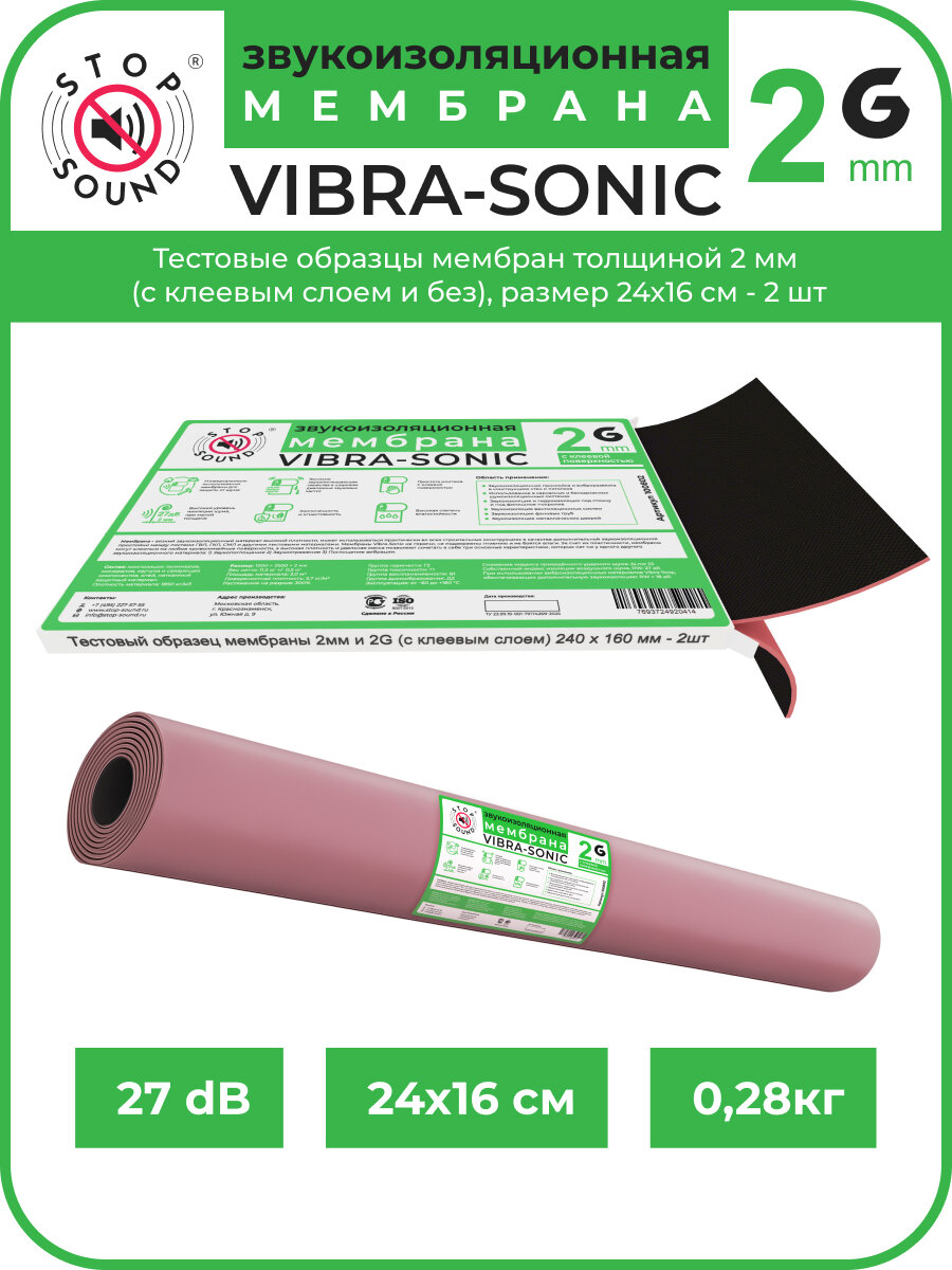Мембрана звукоизоляционная Vibra-Sonic 2мм и 2G (24 см х 16 см - 2 шт)