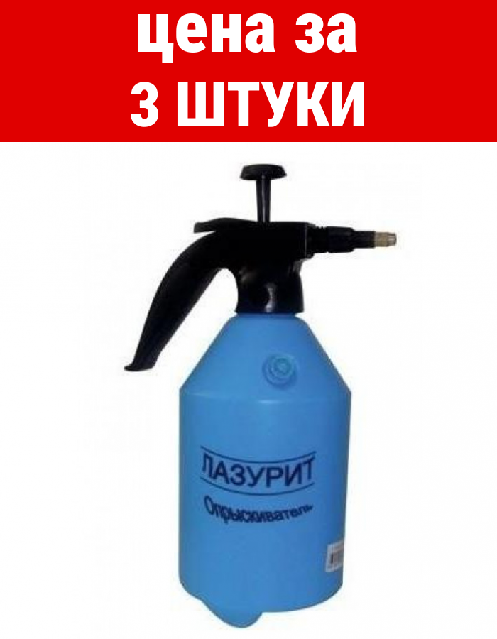 Комплект 3 шт, опрыскиватель 3Л лазурит пневмо И-А