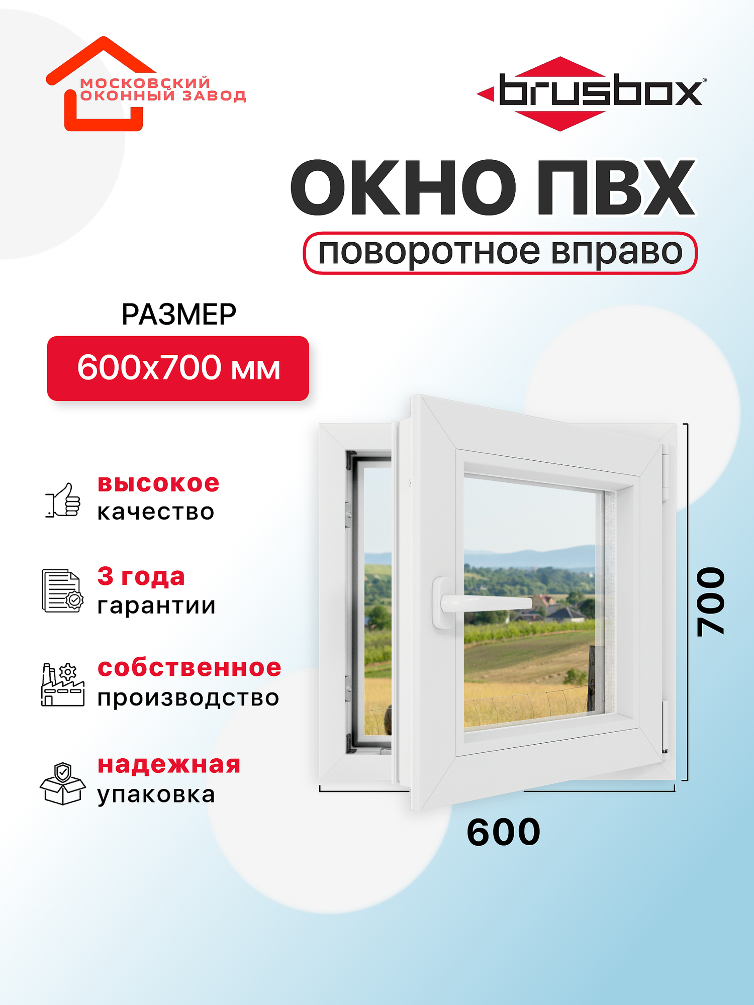 Окно пластиковое ПВХ 600Х700 эконом 60 поворотное створка справа двухкамерное, одностворчатое, Brusbox (ШхВ)