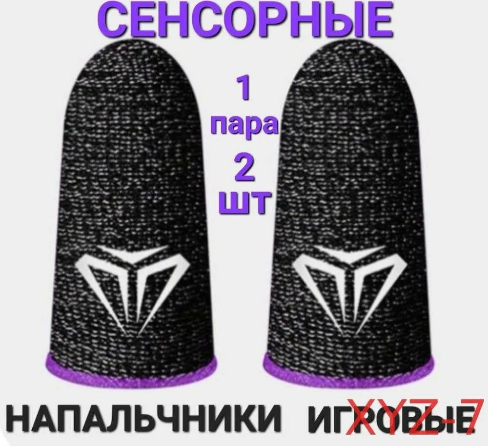 Игровые напальчники для телефона, планшета/Аксессуар для геймпада/ Сенсорные напальчники для игр в PUBG, Brwal Stars и др./сиреневая полоса