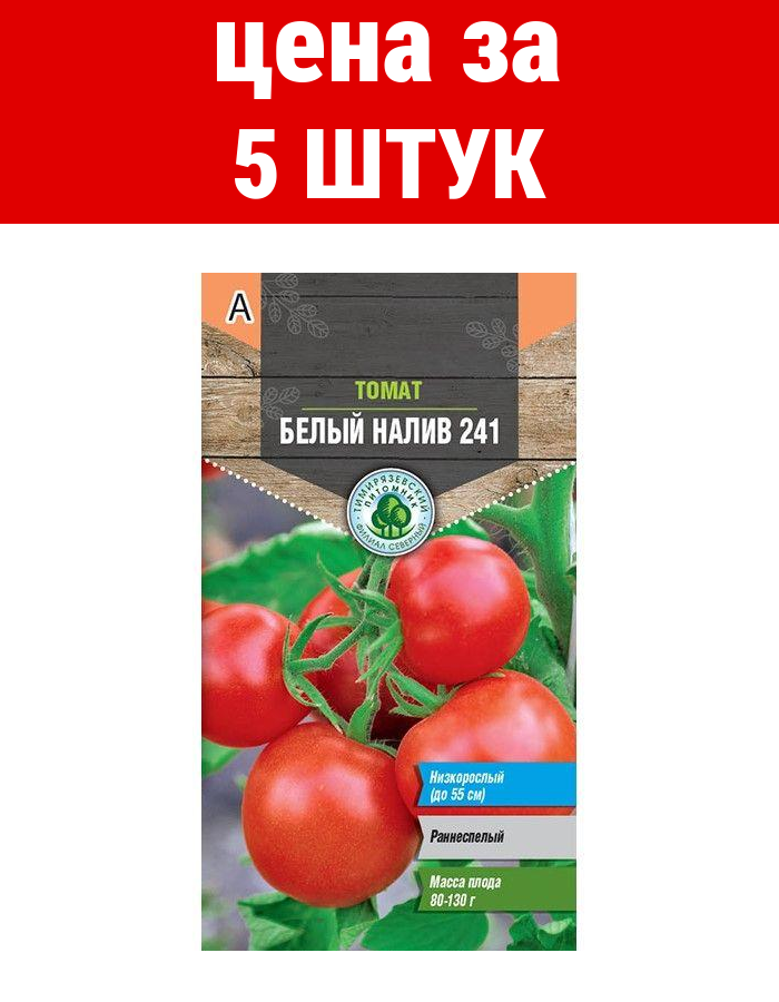 Комплект 5 шт, Семена Тимирязевский питомник томат Белый налив 241 0.3г