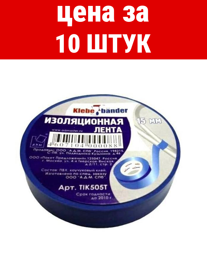 Комплект 10 шт, изолента ПВХ 15ММХ10М синяя TIK555T (8/200) KLEBEBANDER