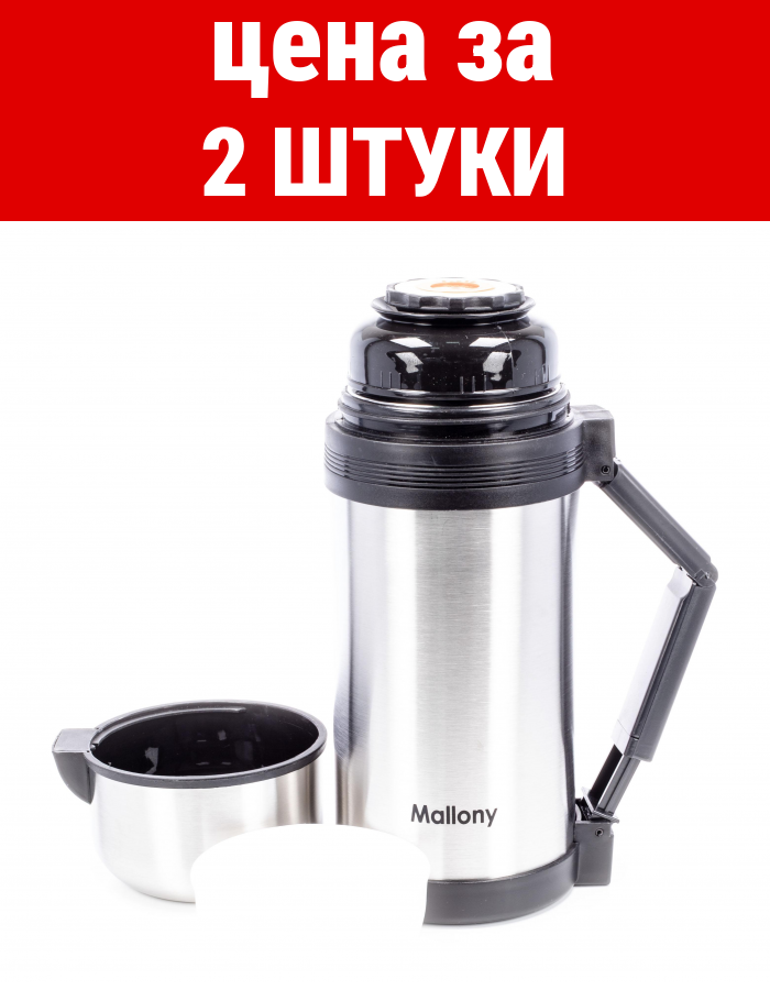 Комплект 2 шт, термос нерж унив горло 1.2Л MALLONY