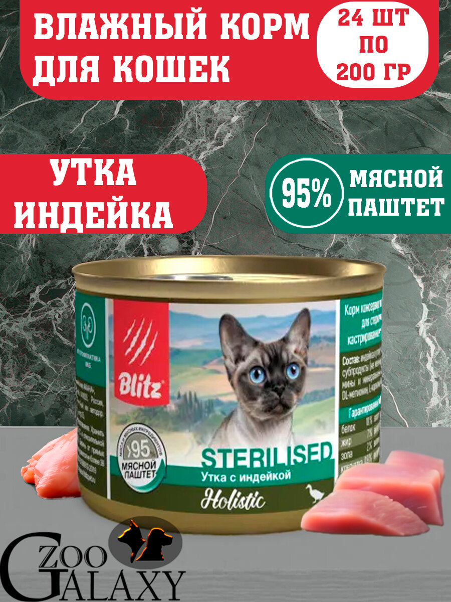 Blitz Holistic консервы для стерилизованных кошек, утка и индейка 24х200 г