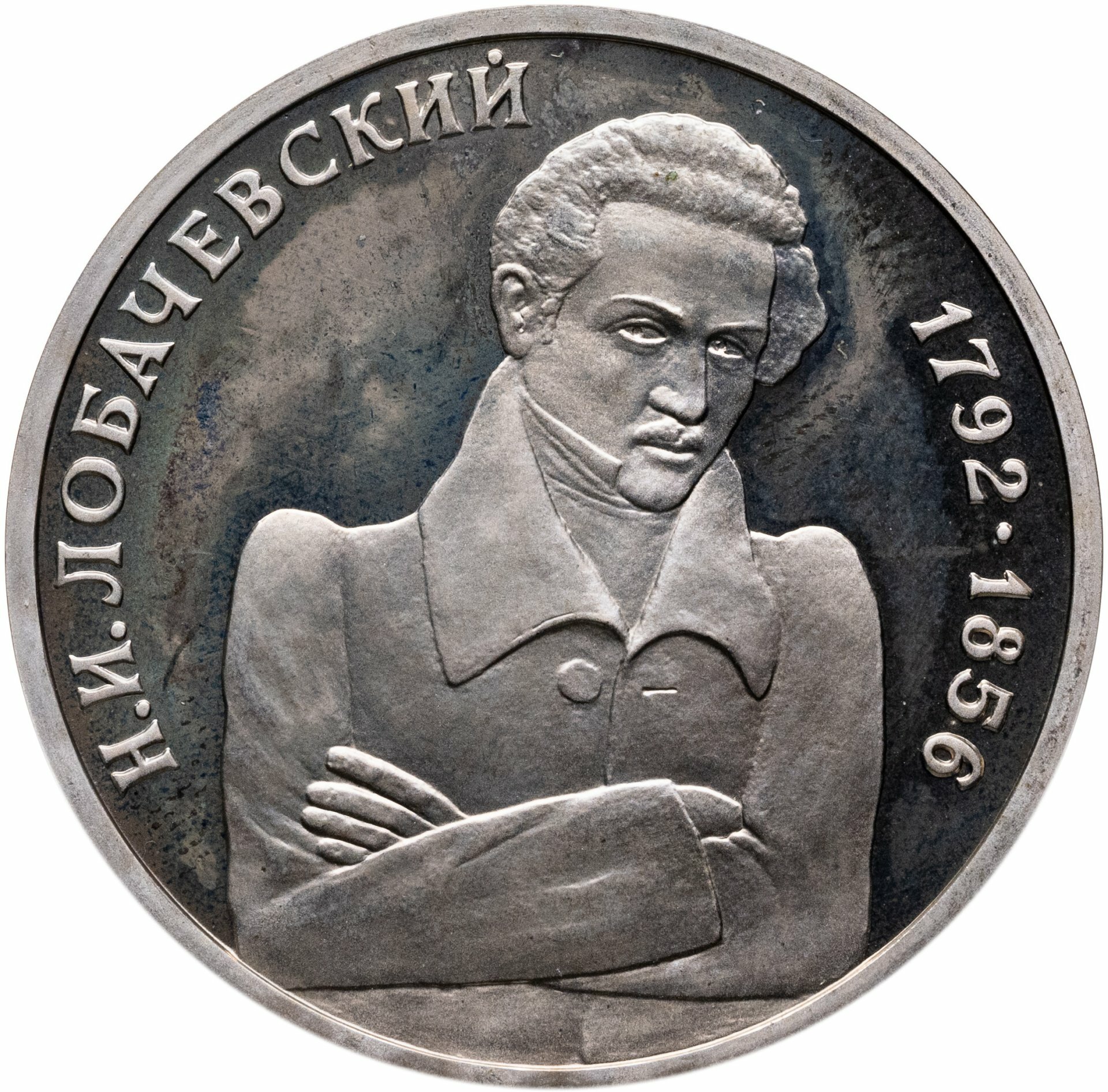 1 рубль 1992 ММД Proof "200-летие со дня рождения Н И Лобачевского", Мельхиор медь-никель