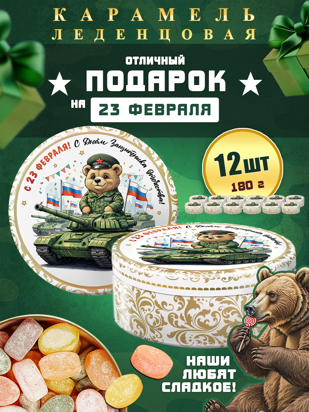 Леденцы карамель Wooden Dreams сувенирная "С 23 февраля!", ассорти, без ГМО, в жестянной банке, 12 шт
