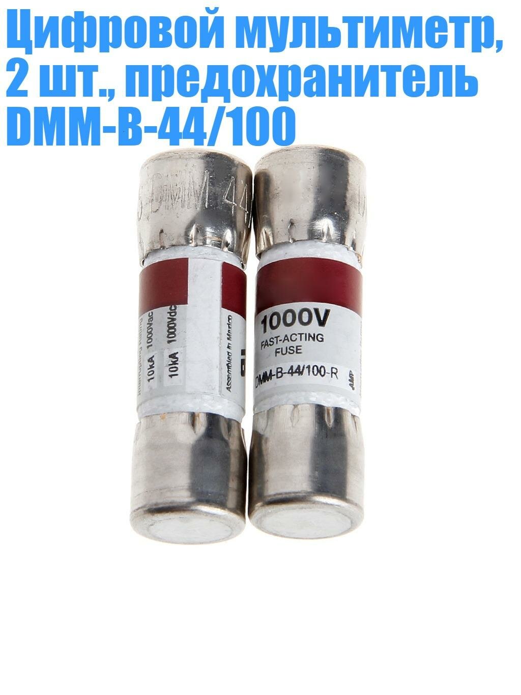 Цифровой мультиметр, 2 шт, предохранитель DMM-B-44/100, красный