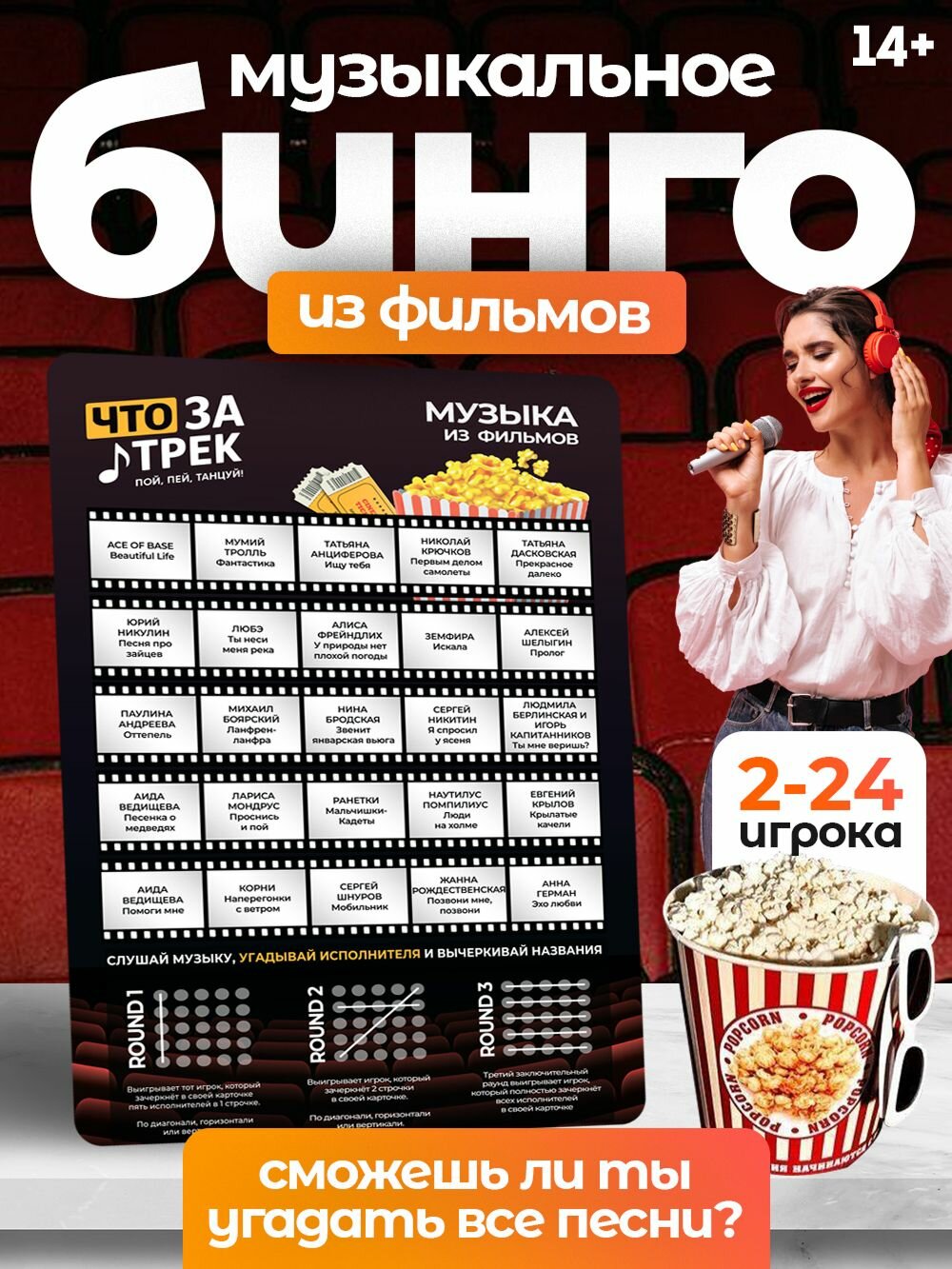 Музыкальное бинго / Что за трек? Игра для компании Музыка из фильмов