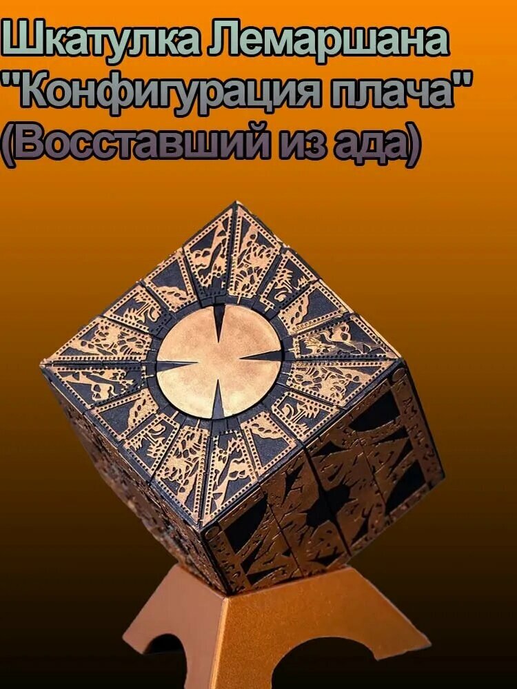 Шкатулка Лемаршана "Конфигурация плача" (Восставший из ада)