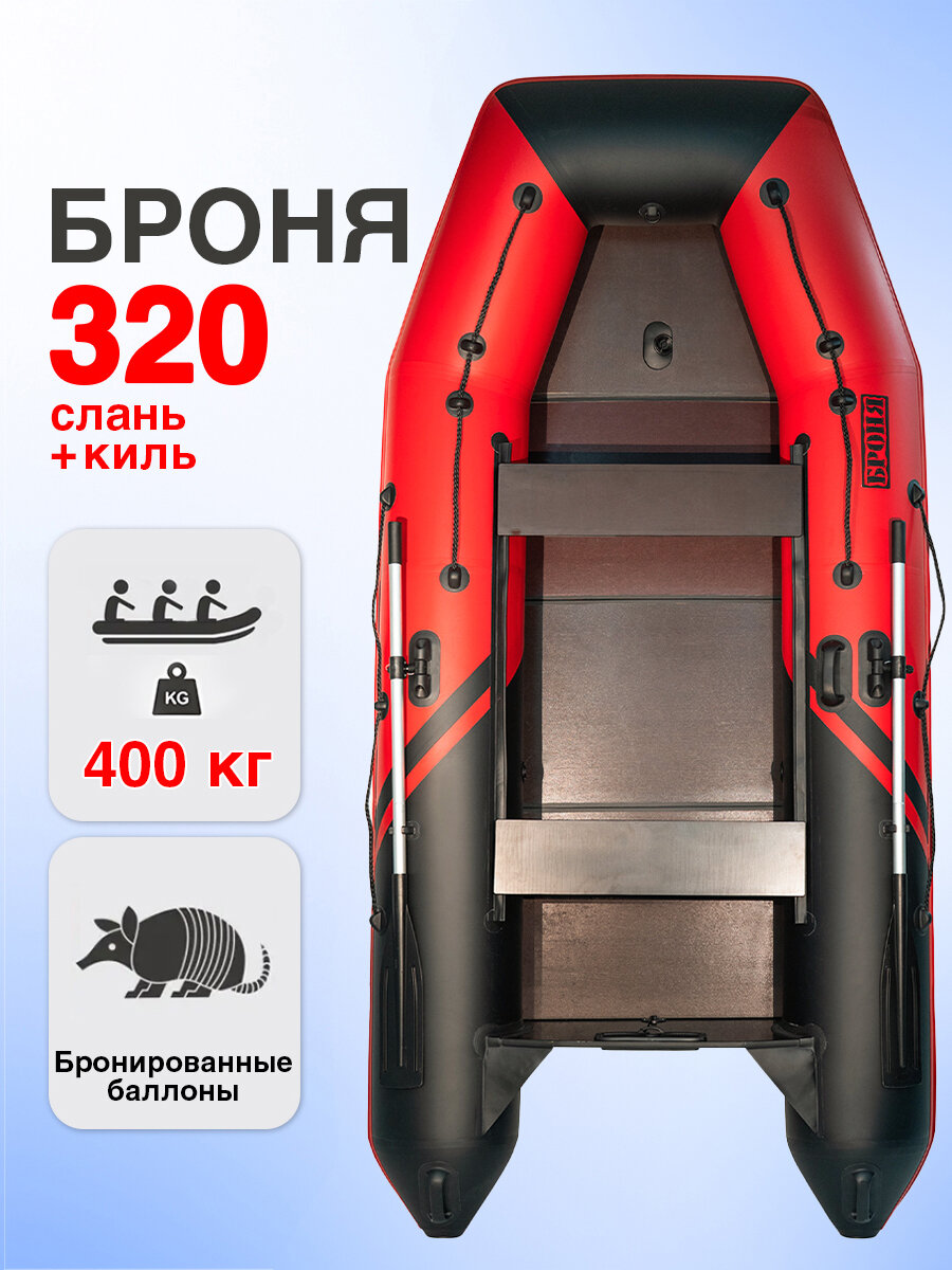 Лодка пвх под мотор Броня 320 СК SPORT (Красный/Чёрный) для рыбалки и охоты, надувная