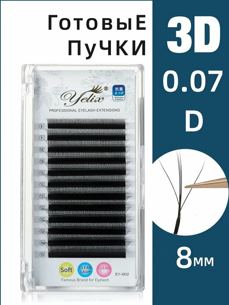Ресницы для наращивания готовые пучки 3D W-образные cэндвич 0.07 изгиб D 8mm Yelix