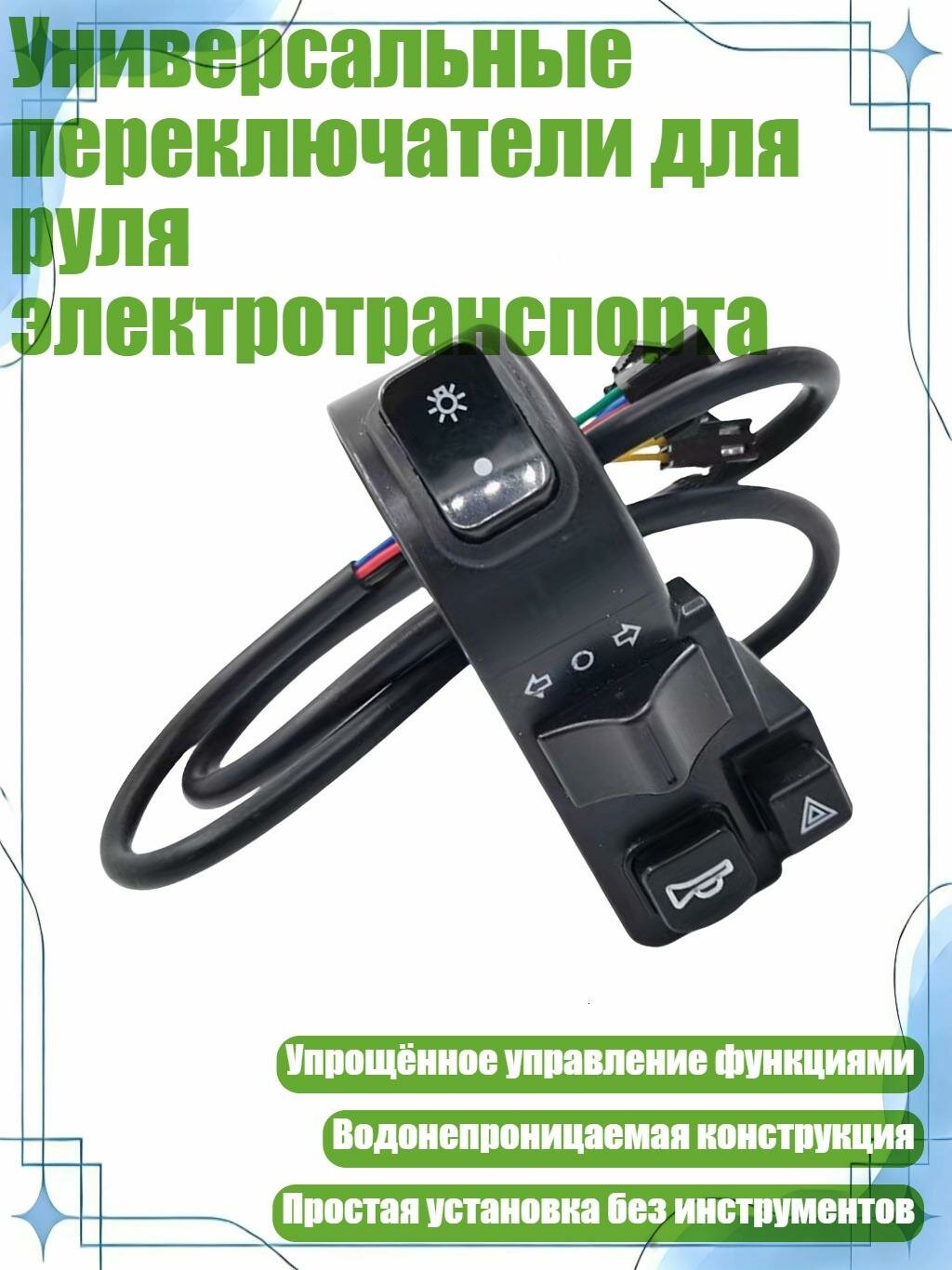 Универсальные переключатели для руля электротранспорта