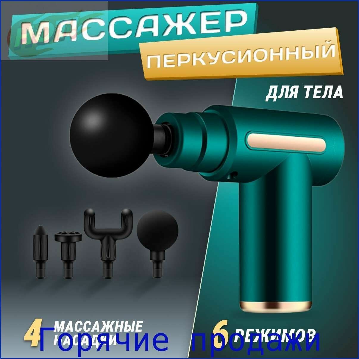 Массажер перкуссионный для тела