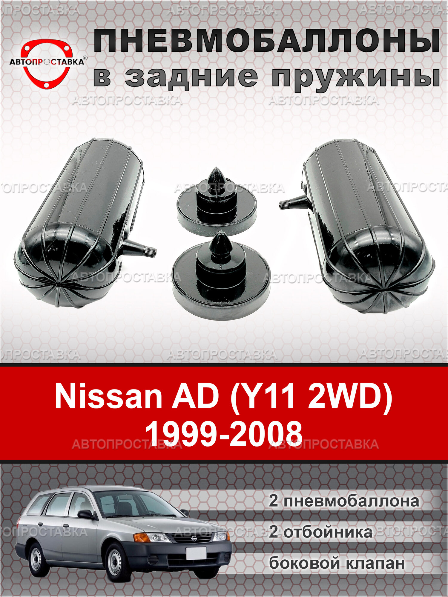 Пневмобаллоны в пружины Nissan AD (Y11 2WD) 1999-2008 / пневмобаллоны в задние пружины / Автопроставка