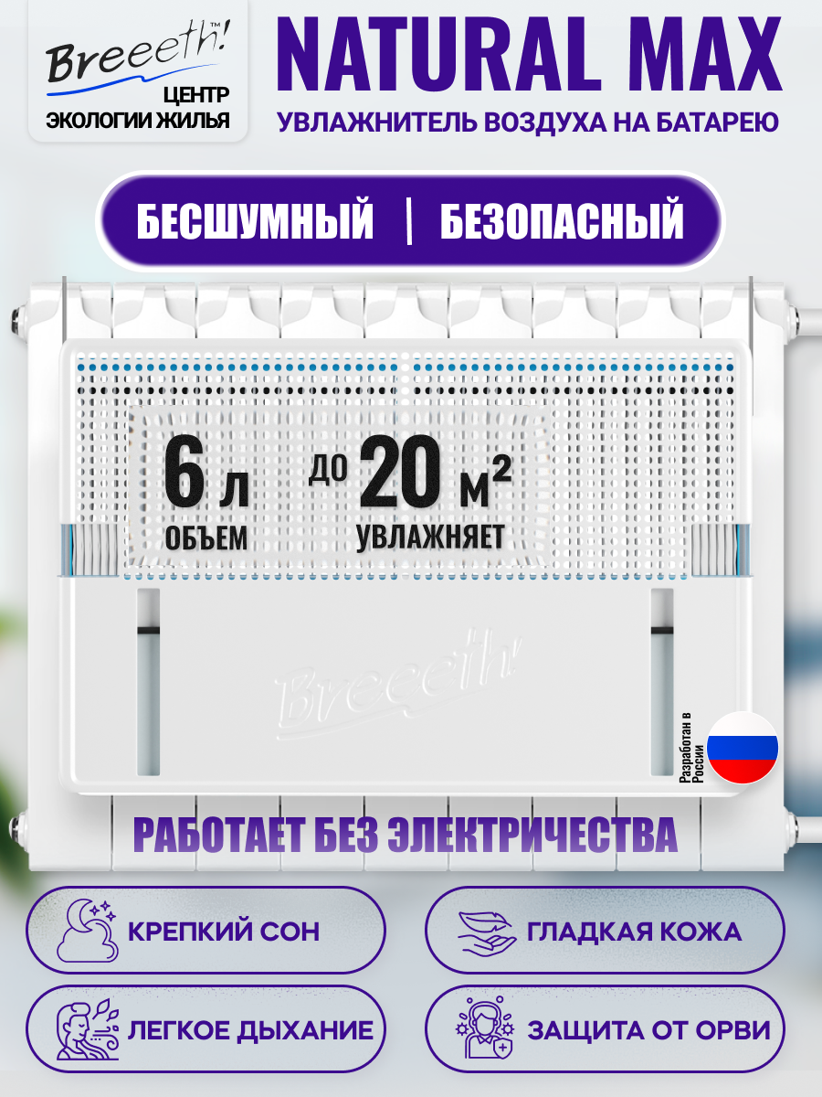 Увлажнитель воздуха Breeeth! "Natural MAX", на батарею, 6 л, 25 м², белый