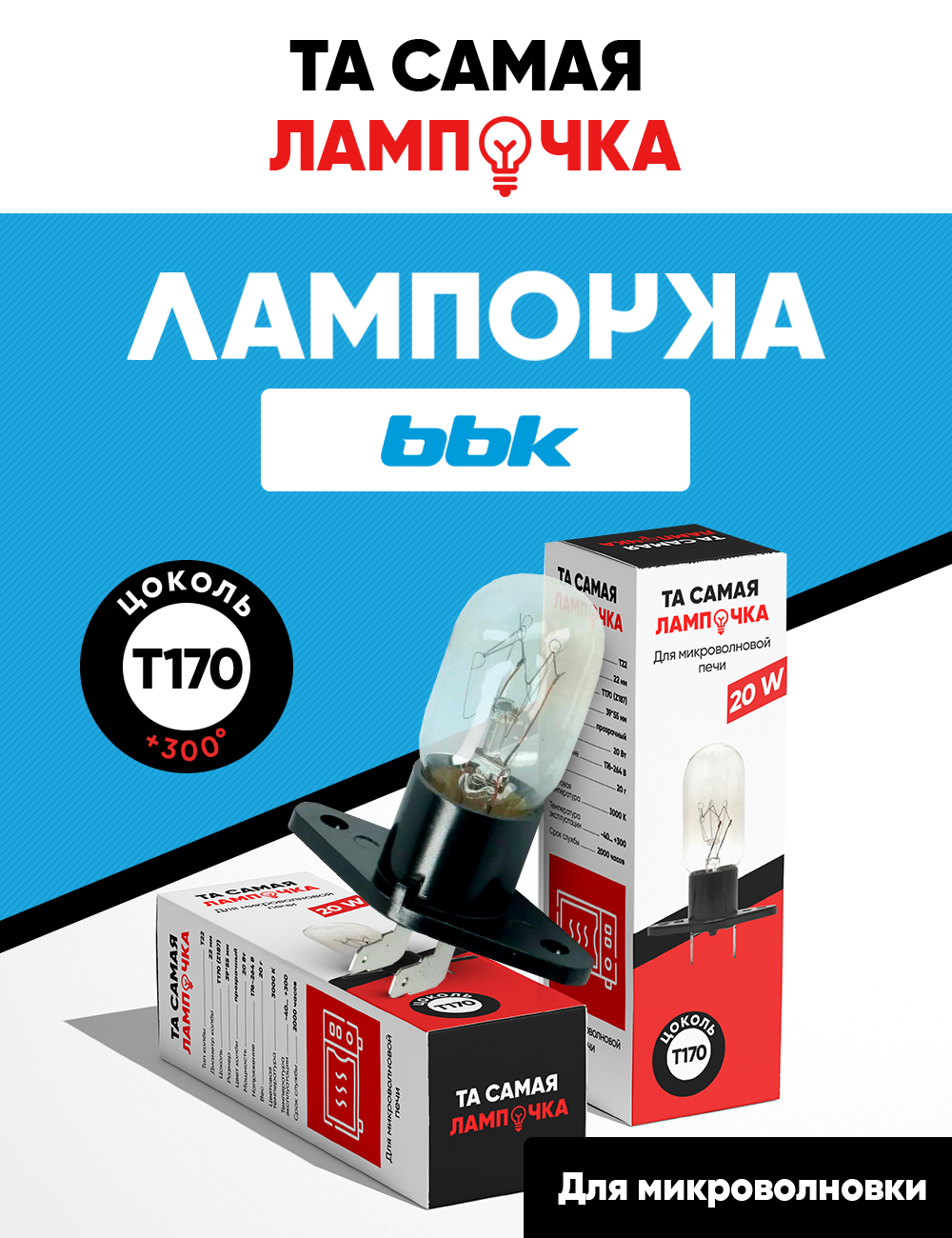 Лампа для микроволновки BBK термостойкая / Та самая лампочка микроволновой СВЧ печи ББК 20w, 220v, патрон Т170 (Z187)