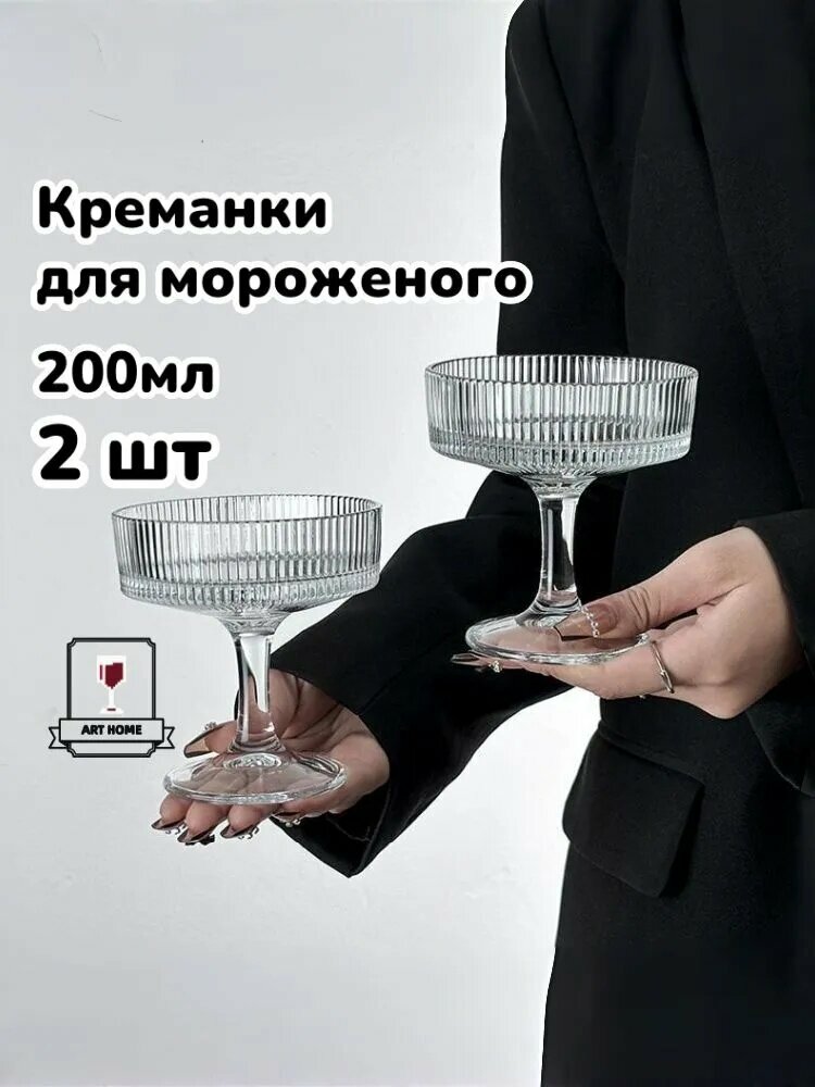 Креманки для мороженого, 200мл, 2 шт. Боросиликатное рифленое стекло. Подарок для дома, Подарочная упаковка