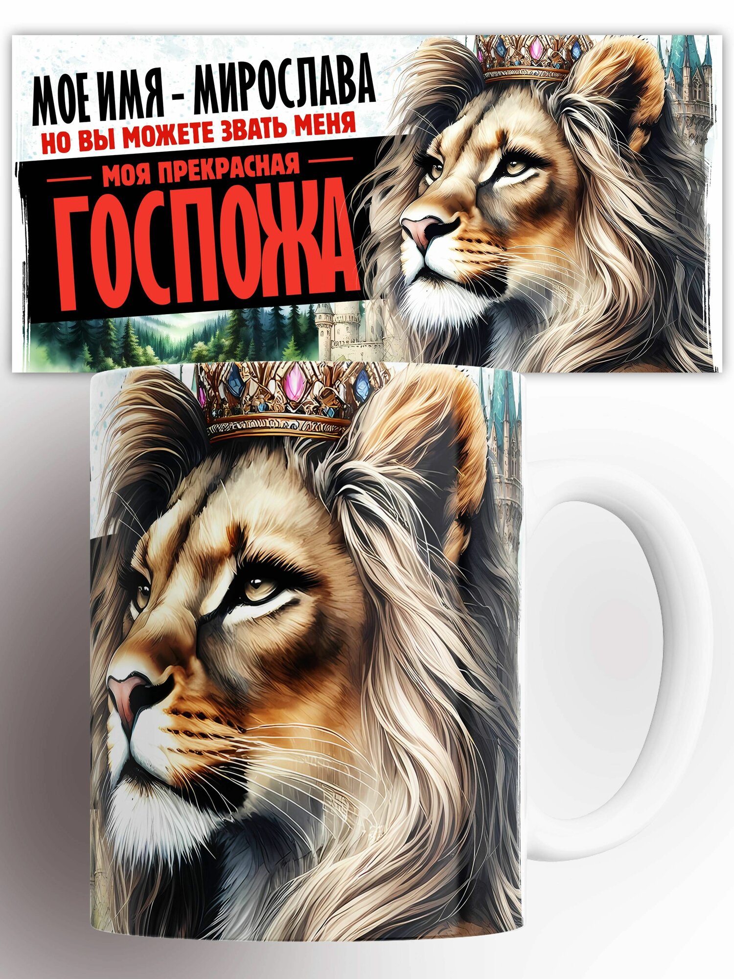 Кружка Мое имя Мирослава 330 мл