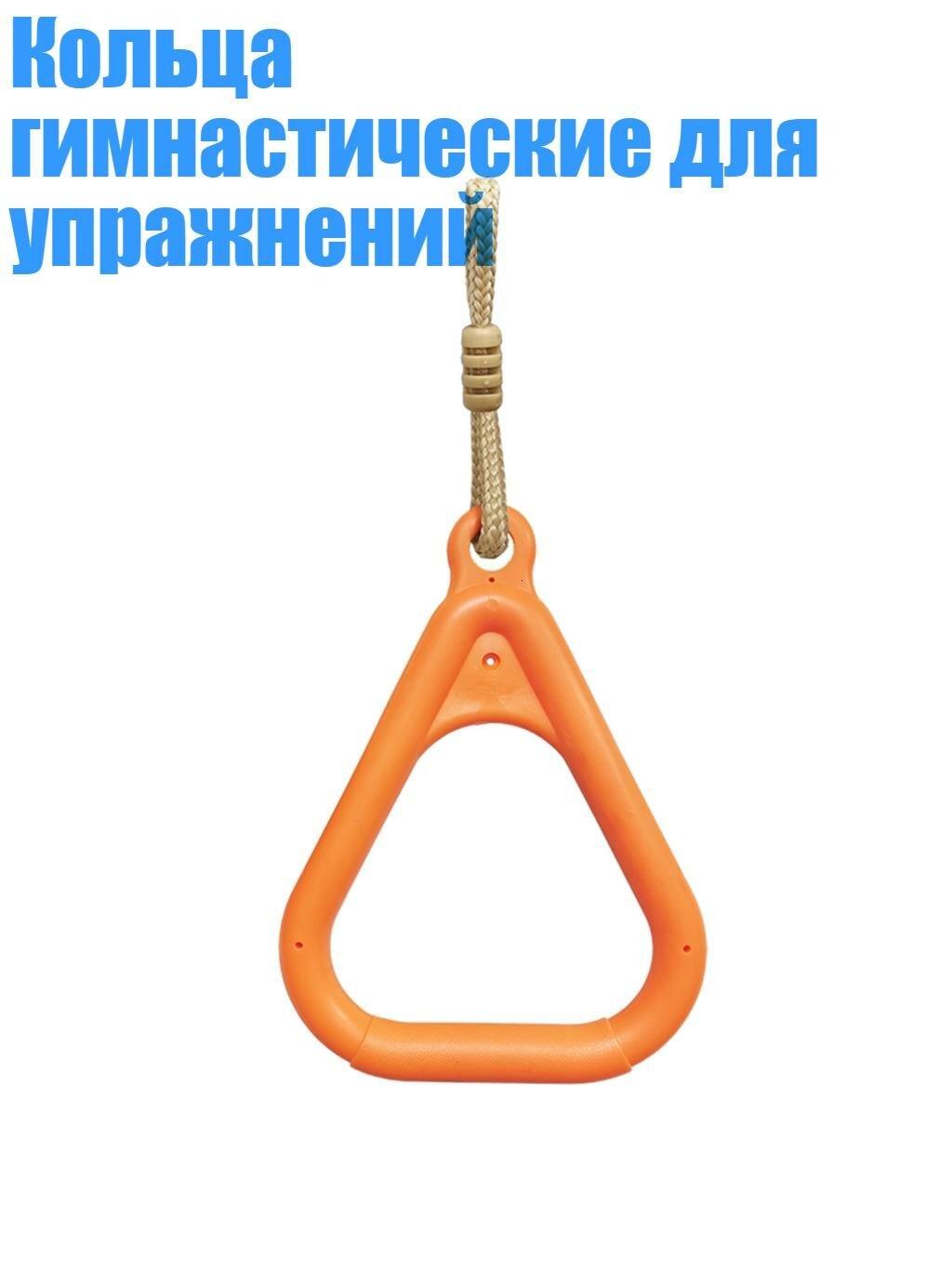 Кольца гимнастические для упражнений, С Веревкой