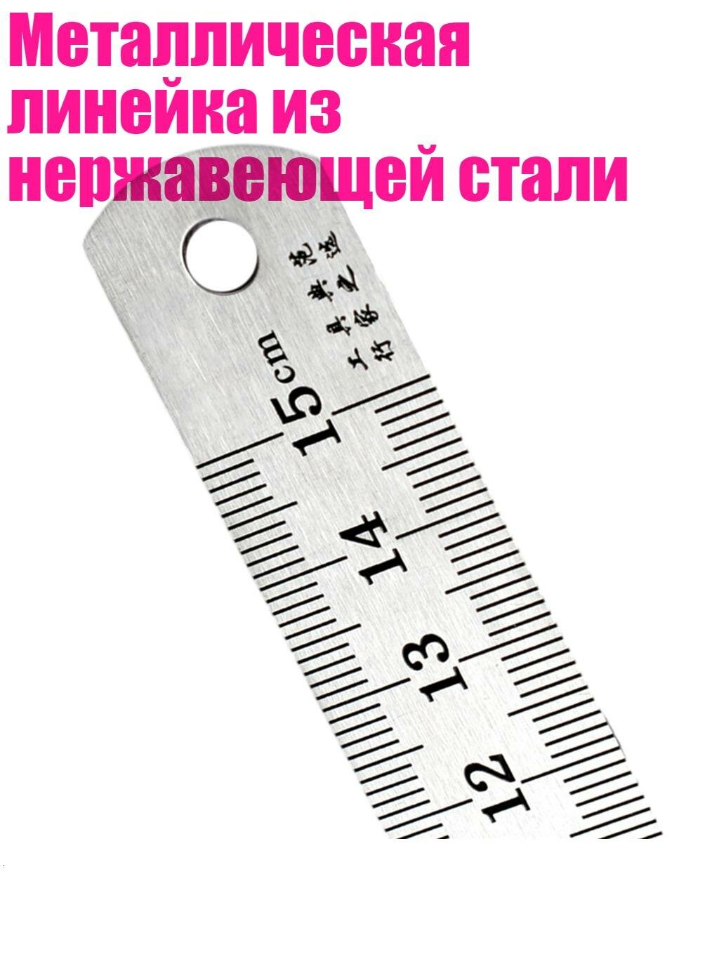 Металлическая линейка из нержавеющей стали, 15cm