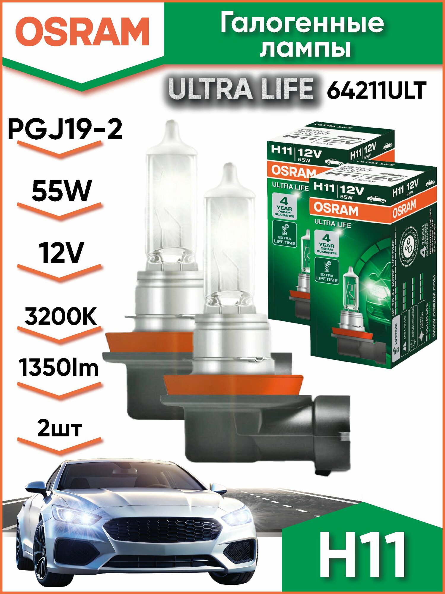 Лампа Osram Ultra Life 64211, H11, 55 Вт, ближний/дальний свет, PGJ19-2, 2 шт