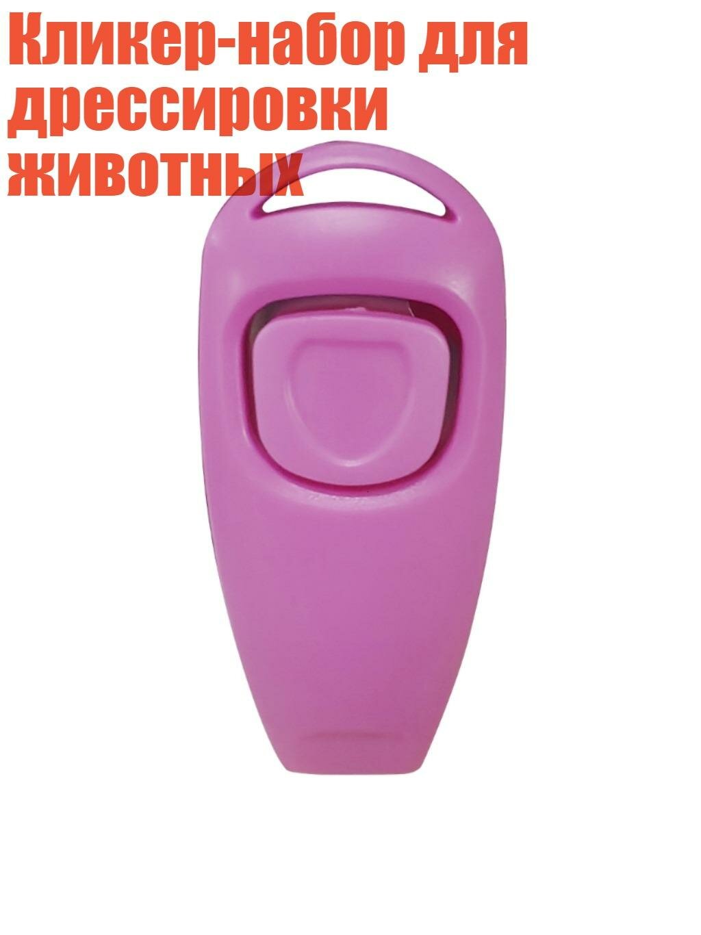 Кликер-набор для дрессировки животных, Розовый