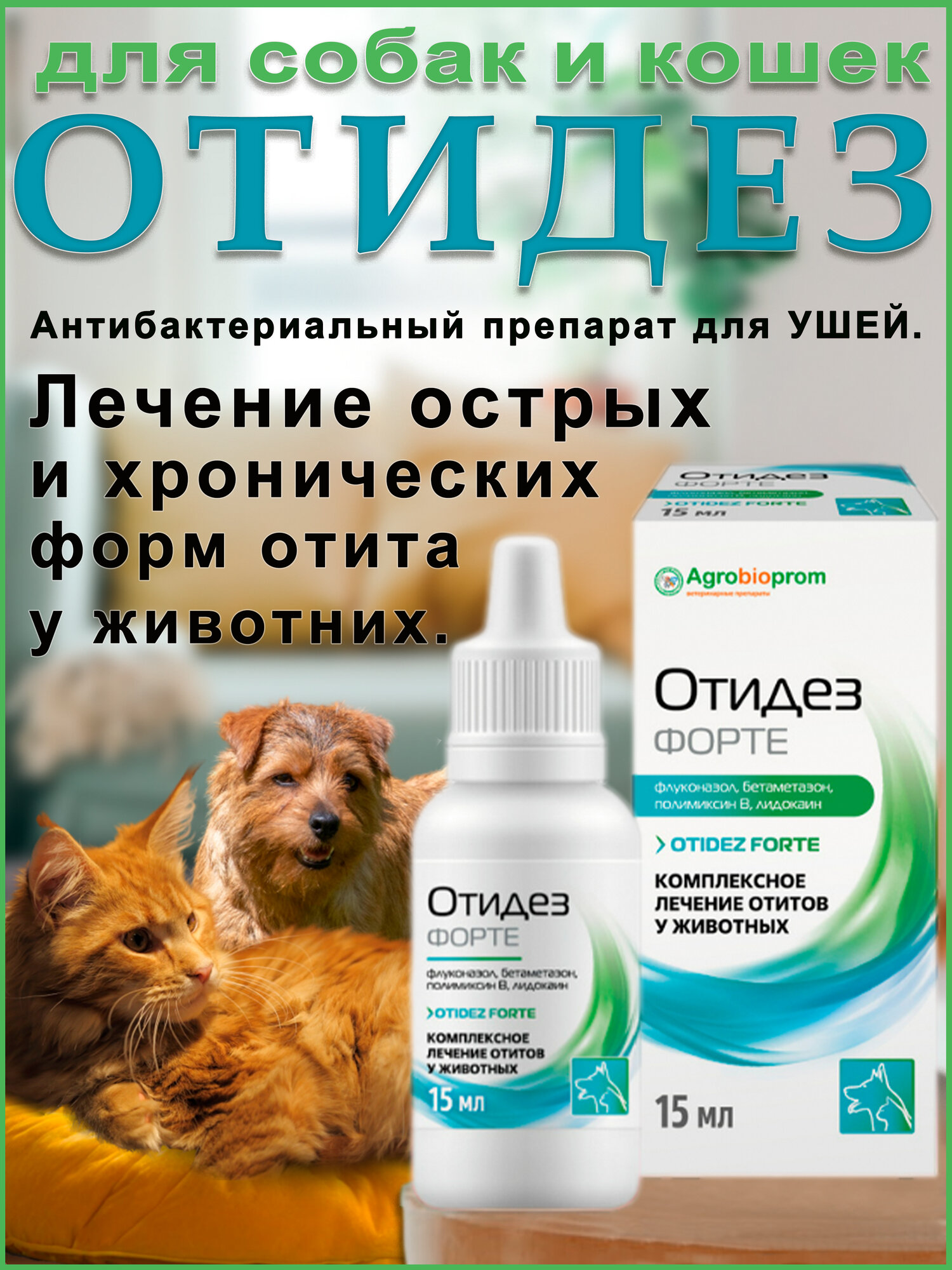 Отидез форте - ушные капли (15 мл) для кошек и собак для лечения острых и хронических форм -1шт.