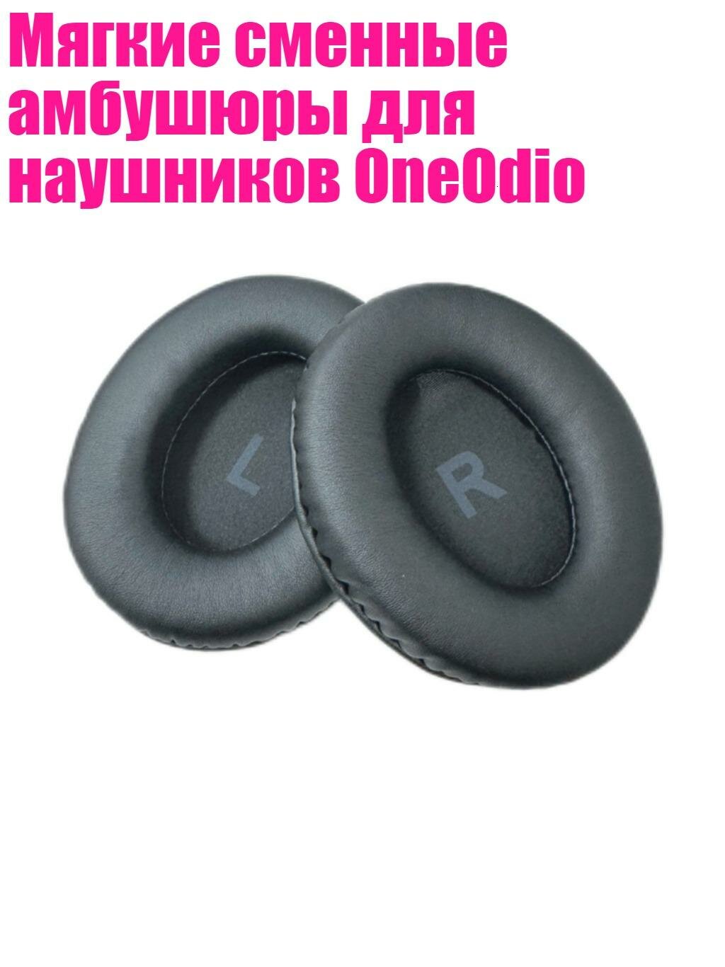 Мягкие сменные амбушюры для наушников OneOdio
