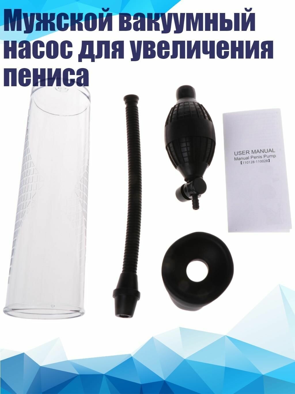 Мужской вакуумный насос для увеличения пениса, Прозрачный