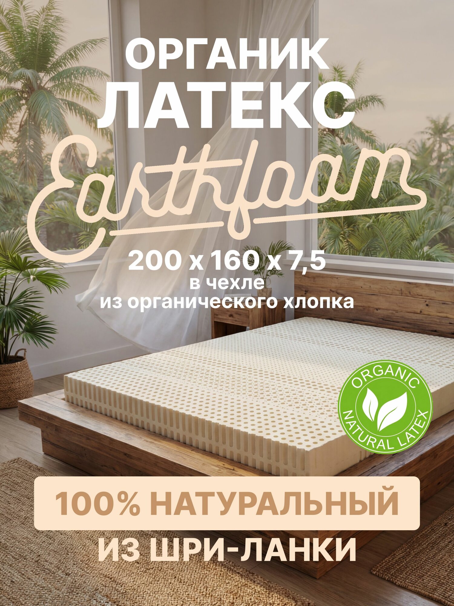 Матрас-топпер из 100% натурального органического латекса в чехле 160х200 высота 7.5см Шри-Ланка