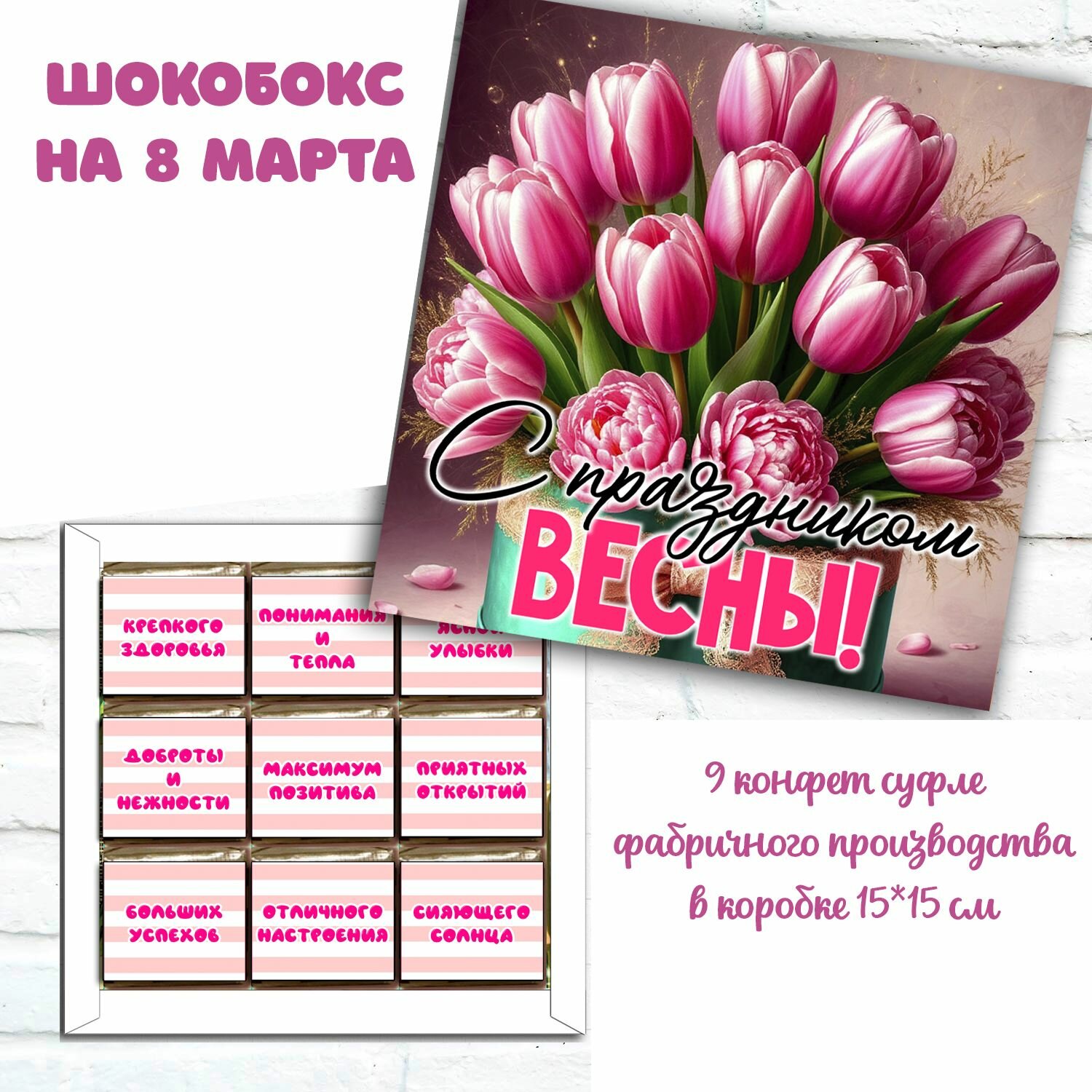 Подарочный набор конфет на 8 марта. шокобокс 8 марта дочке/внучке/девочке. 9 конфет. 1 коробка