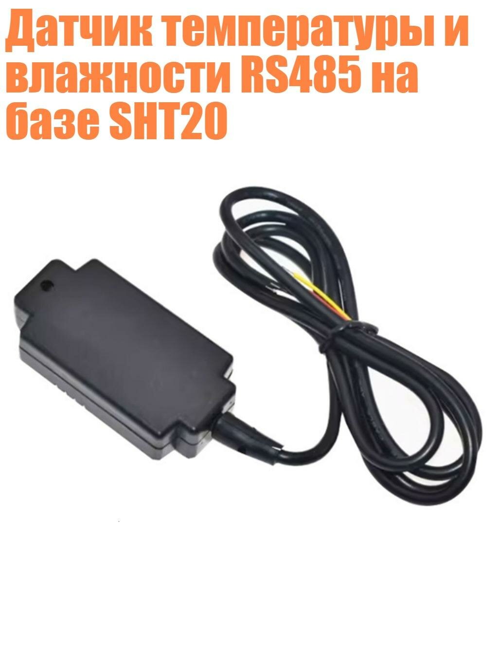 Датчик температуры и влажности RS485 на базе SHT20, Ракушка